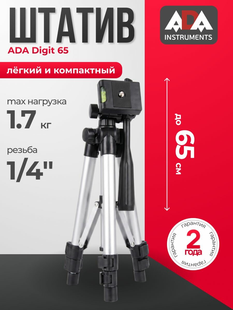 Штатив ADA Digit 65, 1/4 дюйма, 65 см