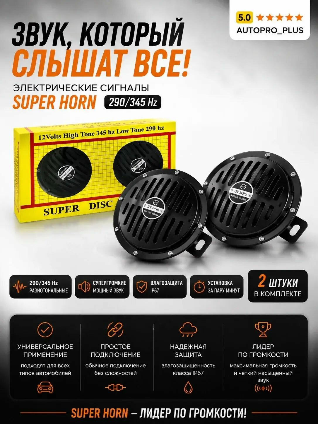Автомобильные разнотональные электрические сигналы Super Horn Bosch (Бош), черные, 290-345Hz, 2шт