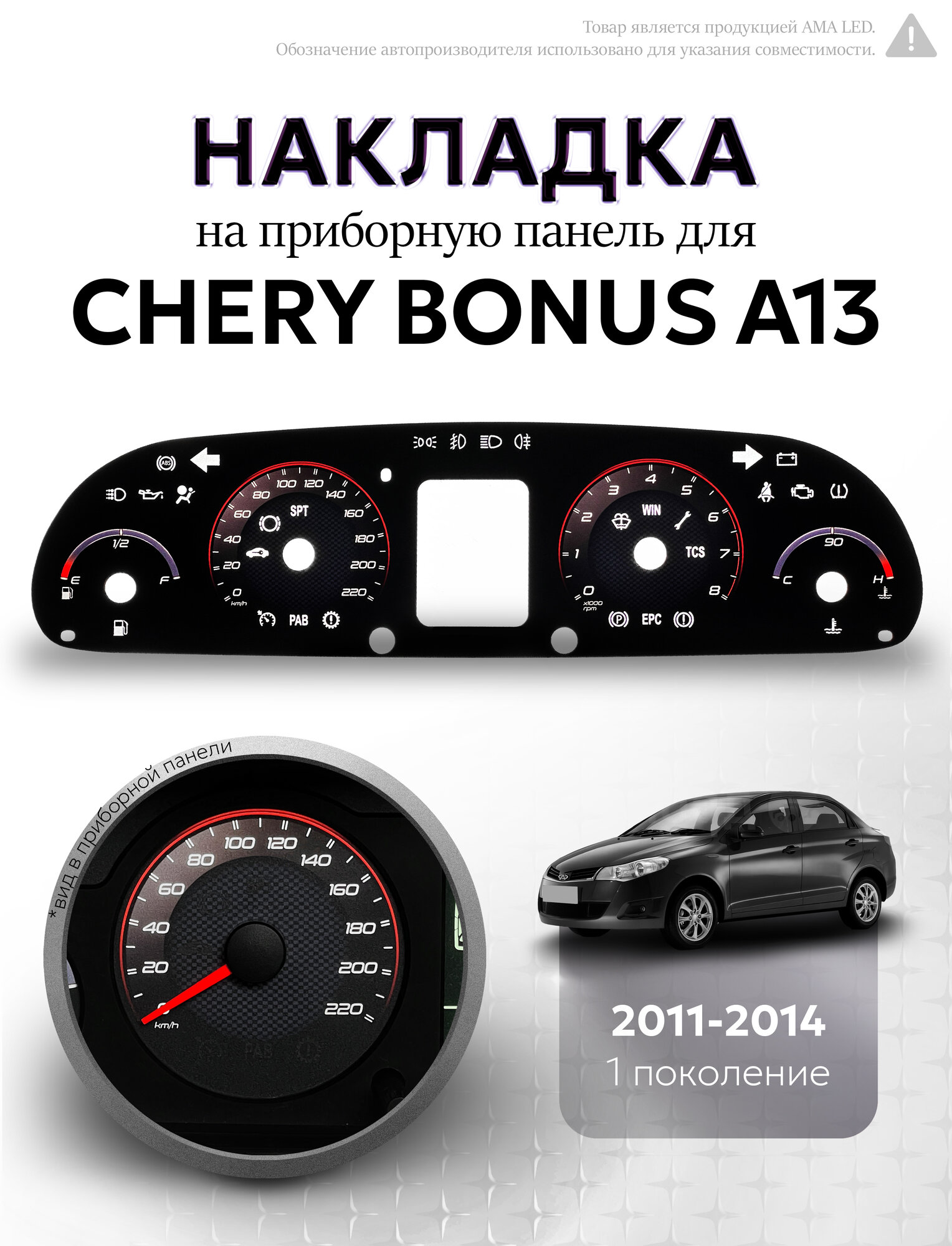 Шкала, накладка приборной панели Chery Bonus A13
