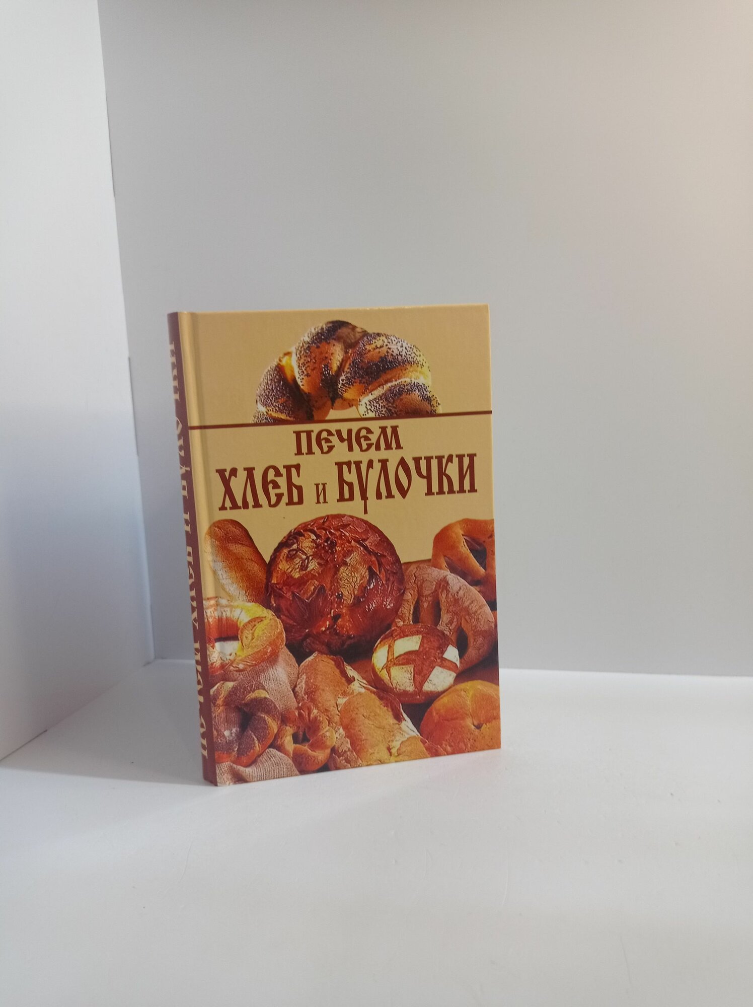 Печем хлеб и булочки