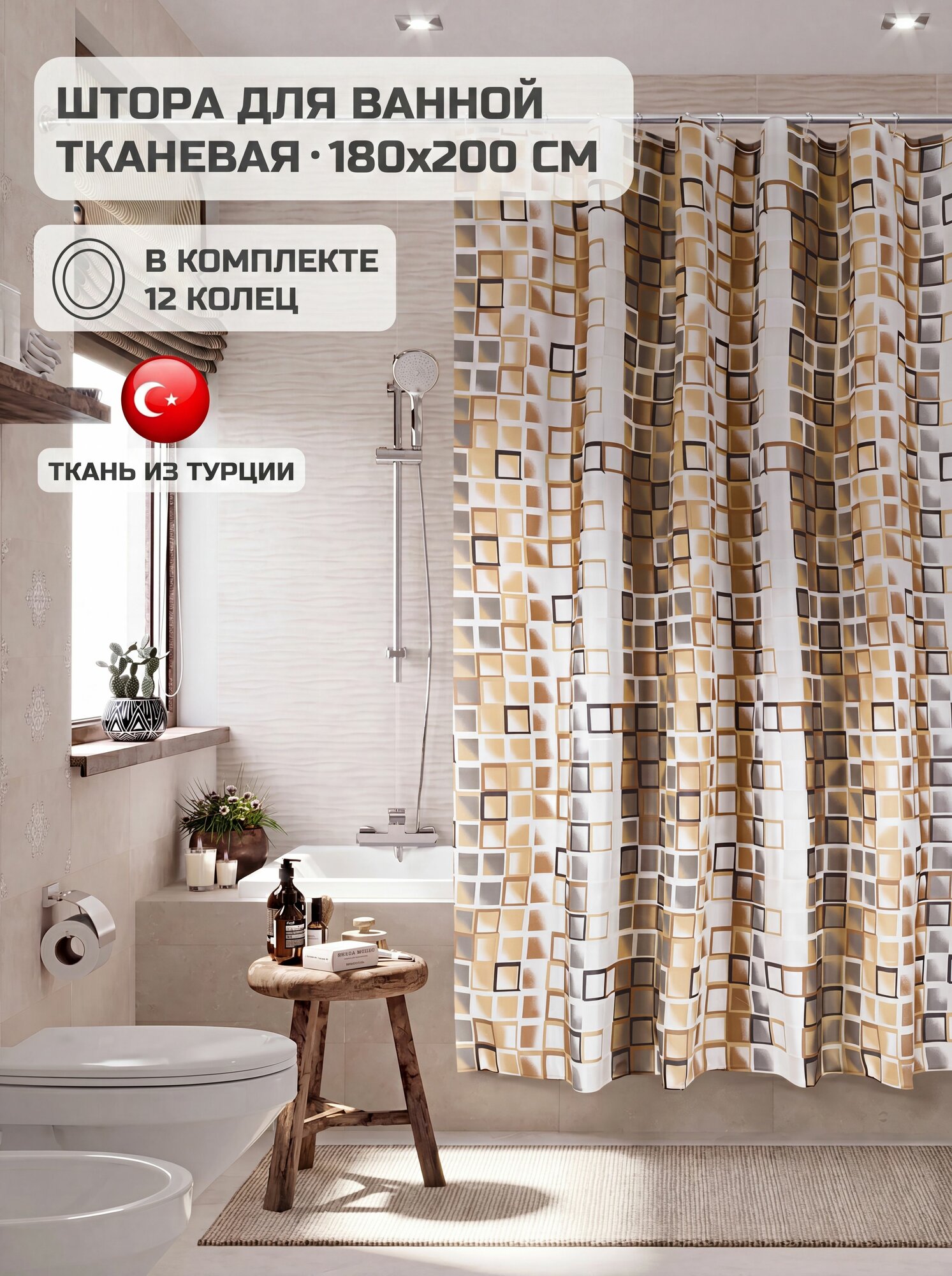 Штора для ванной тканевая 180х200 водоотталкивающая