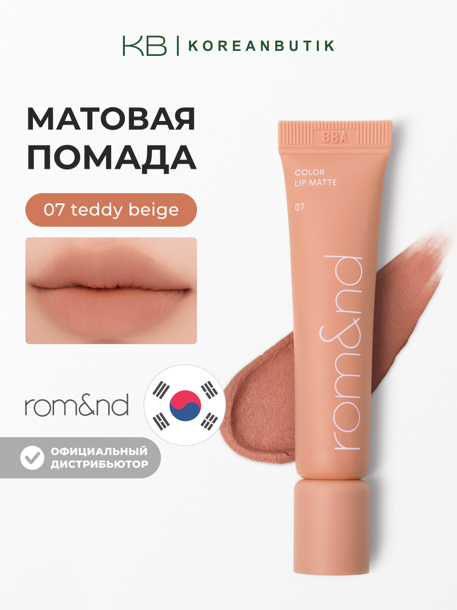 Помада матовая | Rom&nd Color Lip Matte 07 Teddy Beige, 8 грамм