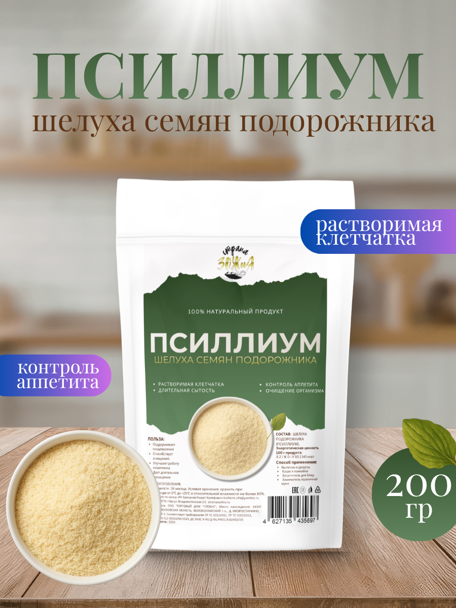 Псиллиум (шелуха подорожника), 1 упаковка по 100 грамм, Страна ЗОЖиЯ