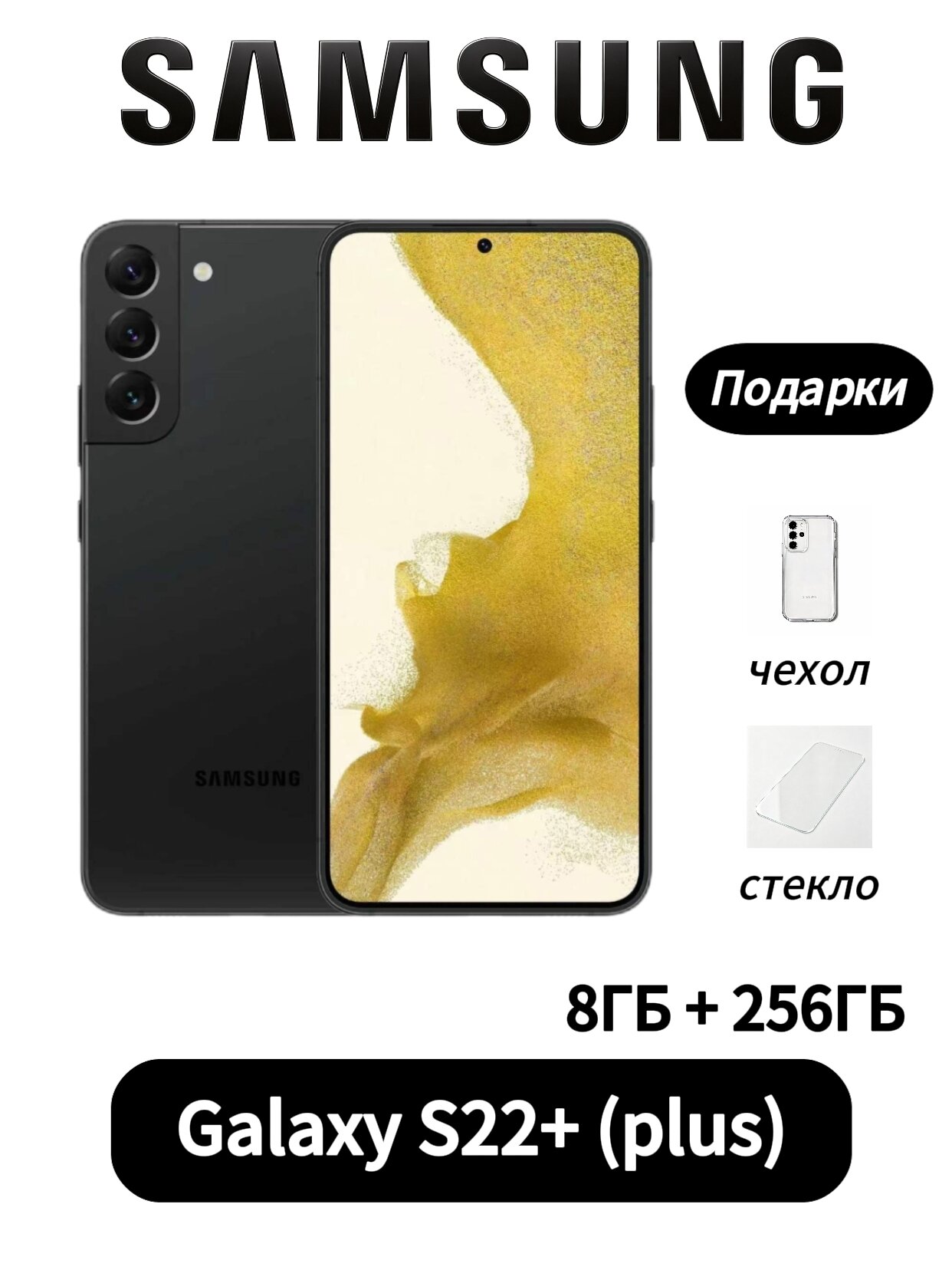 Оригинальный смартфон SamsungGalaxy S22Plus, официально сертифицированный товар, 8/256ГБ, черный