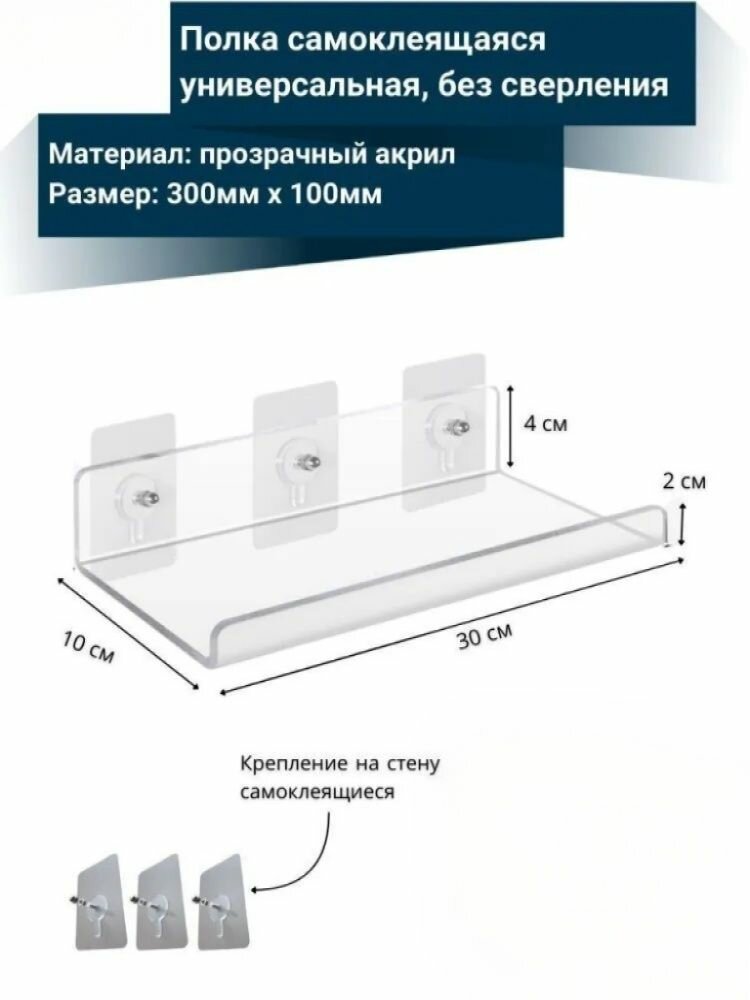 Самоклеящаяся полка на стену из акрила, без сверления, U-образный бортик, размер 30*10 см, для ванной и кухни