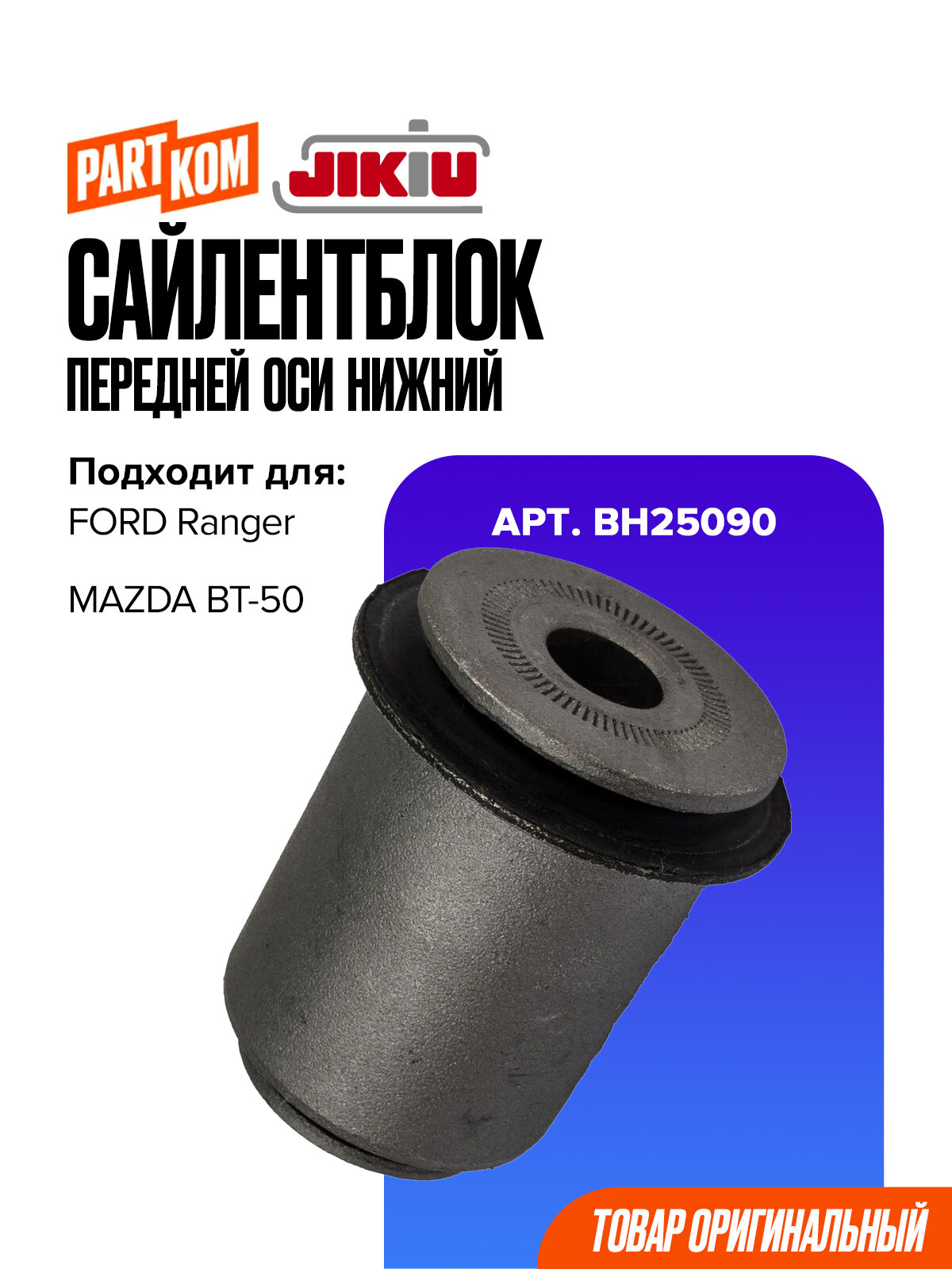 Сайлентблок передней оси, нижний для а/м FORD Ranger; MAZDA BT-50, Jikiu BH25090