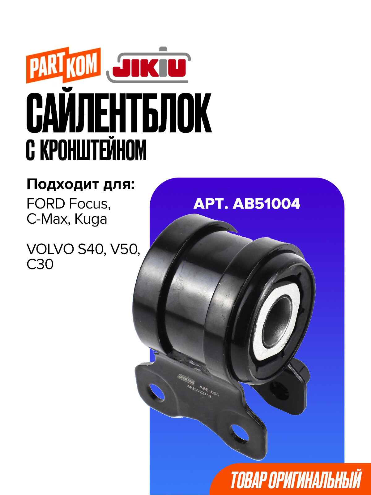 Сайлентблок с кронштейном для а/м FORD Focus, C-Max; VOLVO S40, C30, Jikiu AB51004