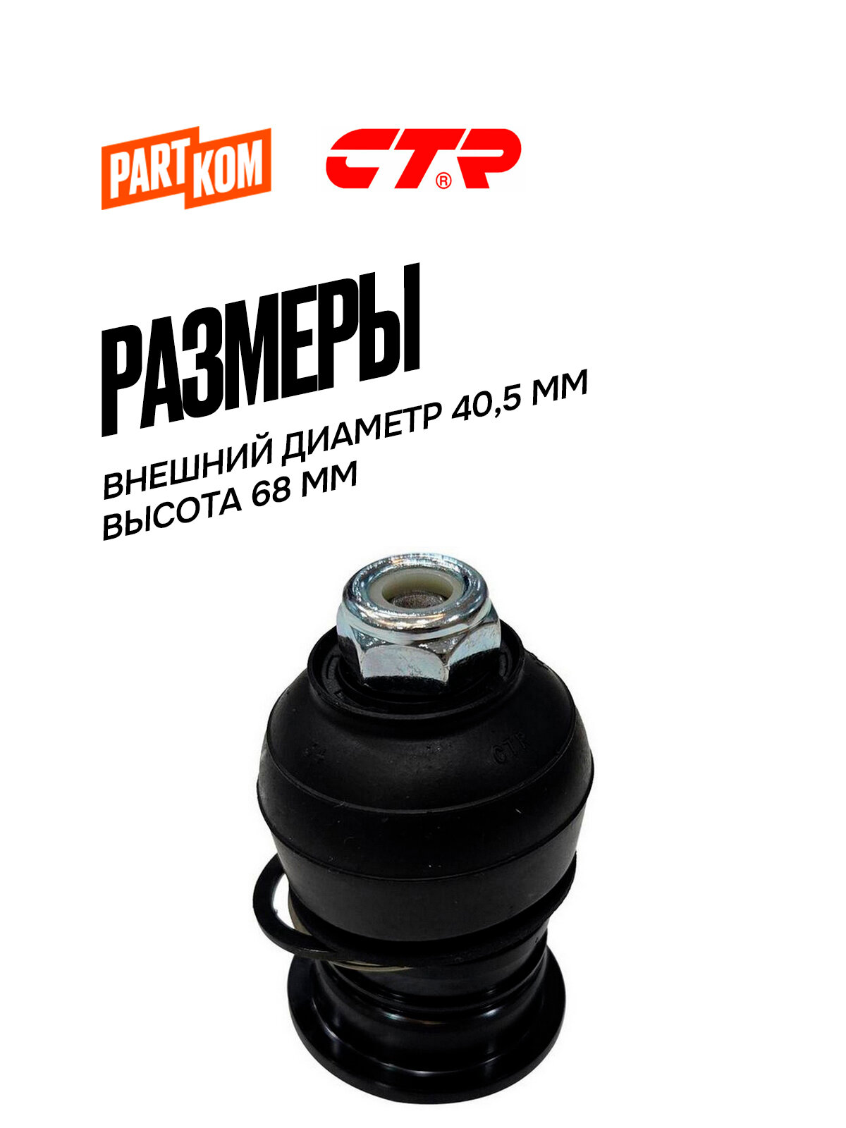 Шаровая опора передняя верхняя CTR CB0131 для а/м HONDA Accord, Odyssey / Хонда Одисей, Аккорд — фото 1