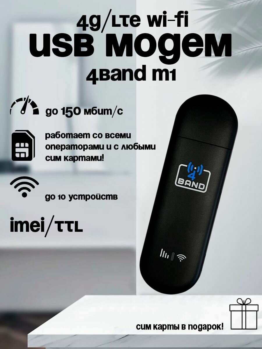 USB модем 4G для интернета M1с раздачей WiFi с сим картой в подарок!