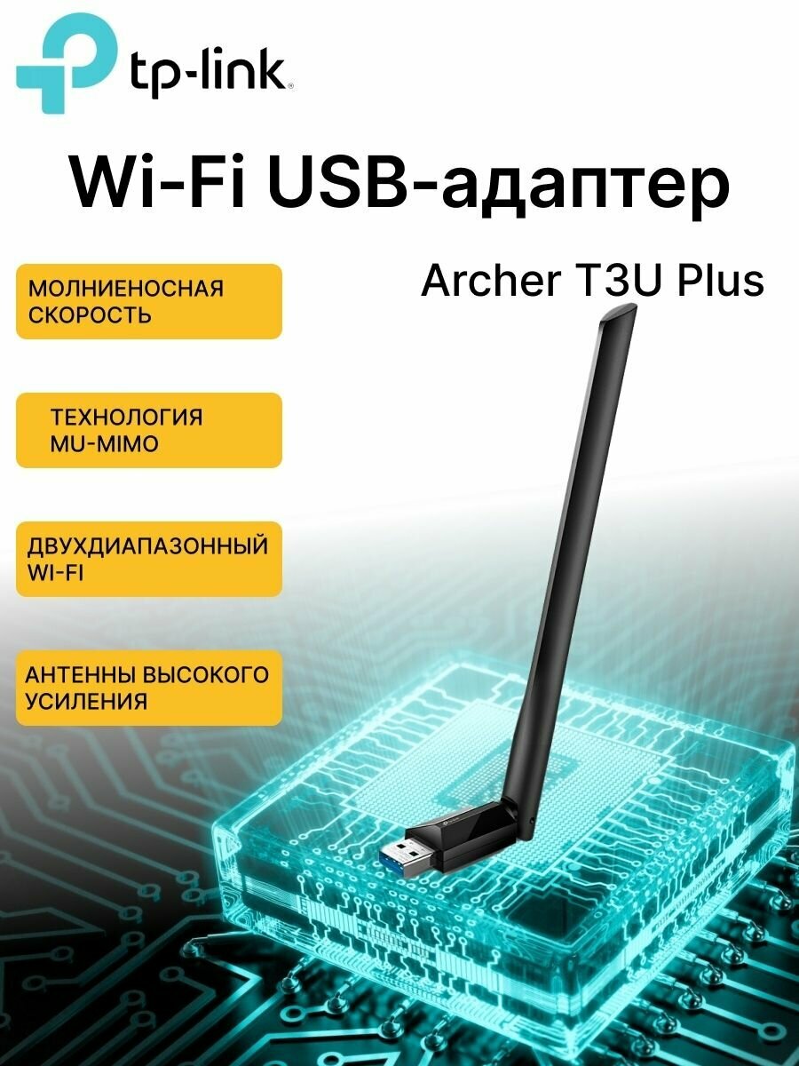 TP-Link WiFi адаптер AC1300, двухдиапазонный, USB 3.0 / ARCHER T3U PLUS