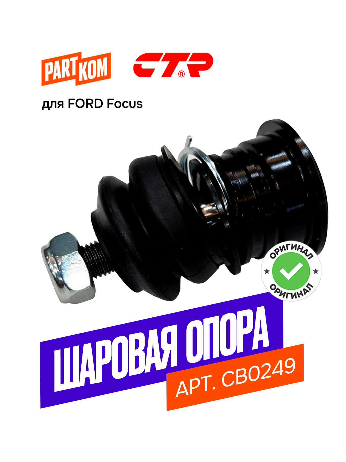 Шаровая опора передняя верхняя CTR CB0249 для а/м MITSUBISHI Galant, Eclipse / Митсубиси Галант, Эклипс