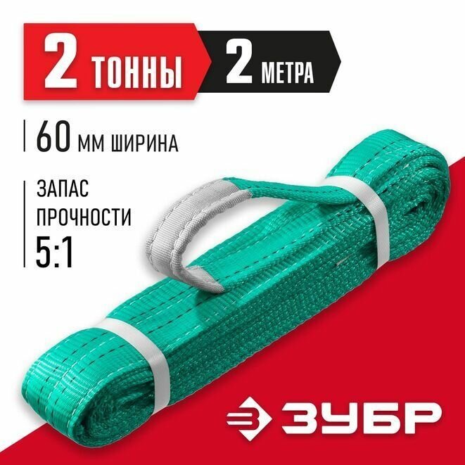 Строп текстильный петлевой , зеленый, г/п 2 т, длина 2 м. ЗУБР СТП-2/2.