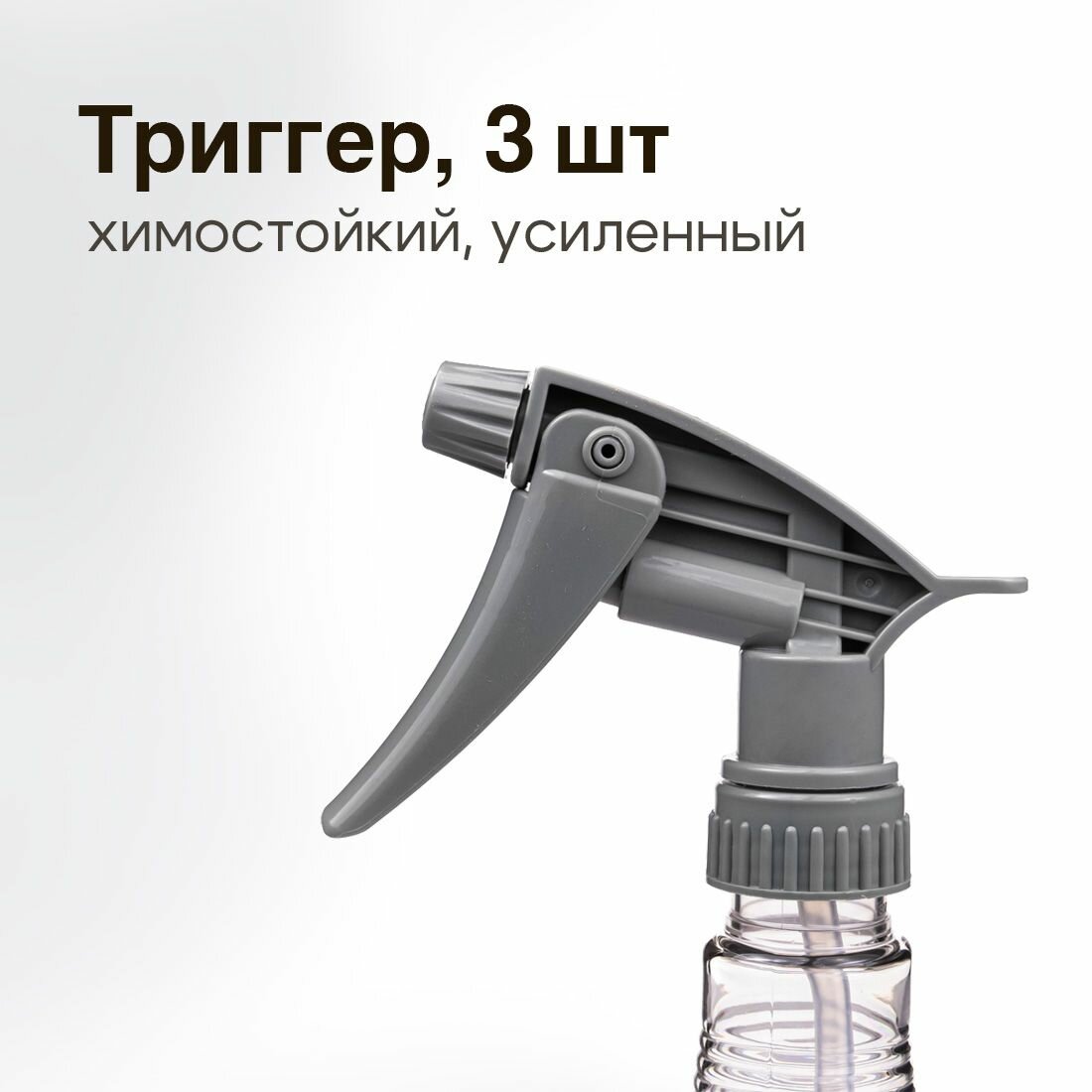 Распрыскиватель для авто, триггер для автохимии, пульверизатор серый 25 (33) см, 3 шт