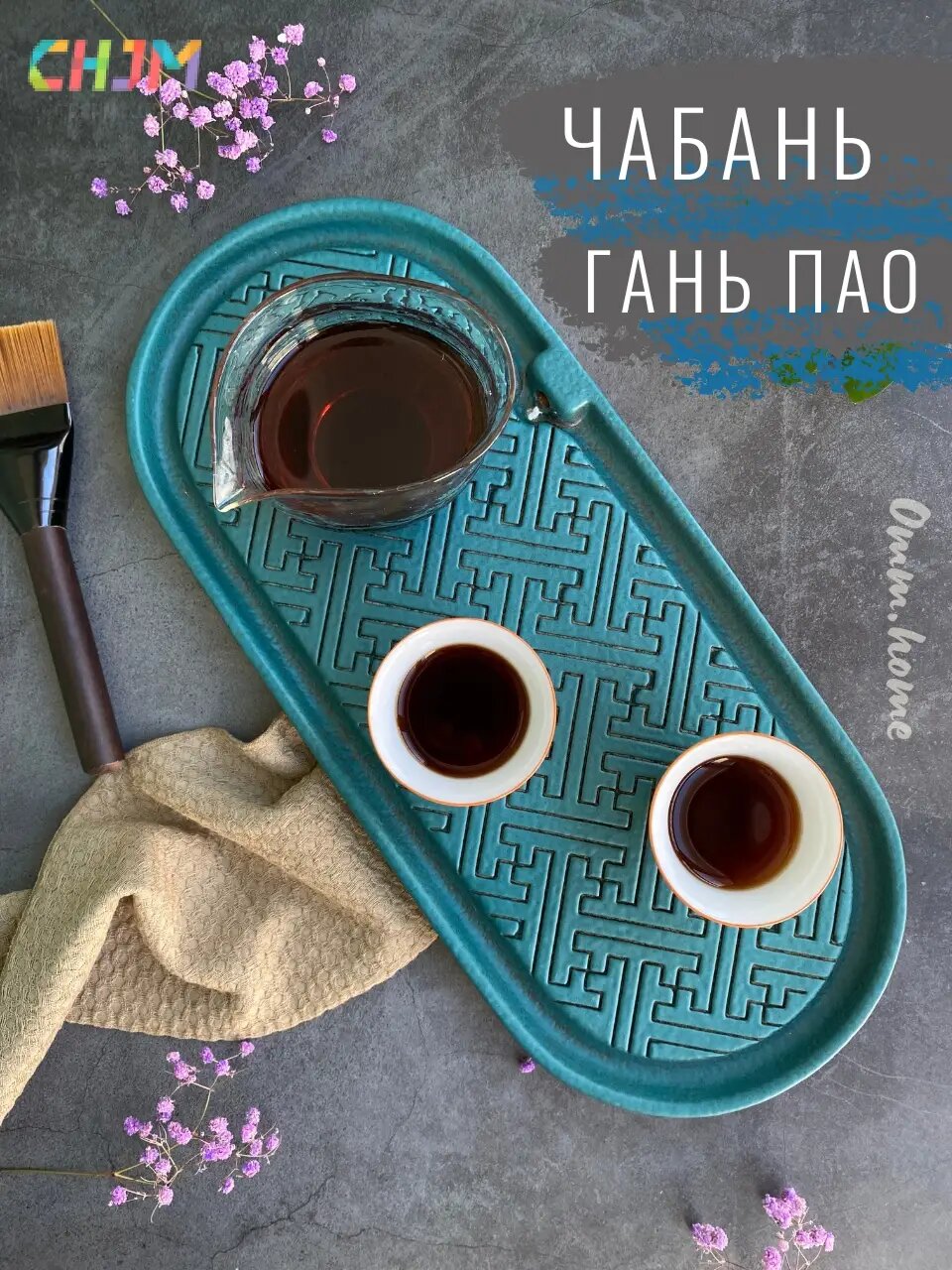 Гань Пао чабань премиум, сухая заварка，Можно использовать как поднос для ароматерапии, как поднос для макияжа，38*16*2cm