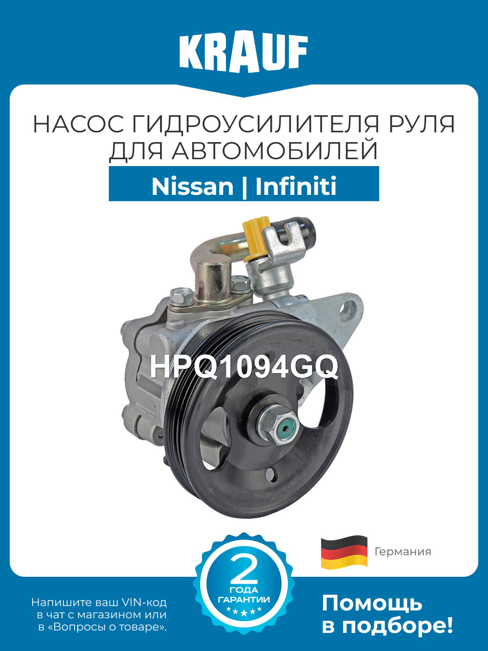 Насос гидроусилителя руля (ГУР) KRAUF HPQ1094GQ для Nissan Maxima, Cefiro (Ниссан Максима, Цефиро) / Infiniti I30 (Инфинити И30)