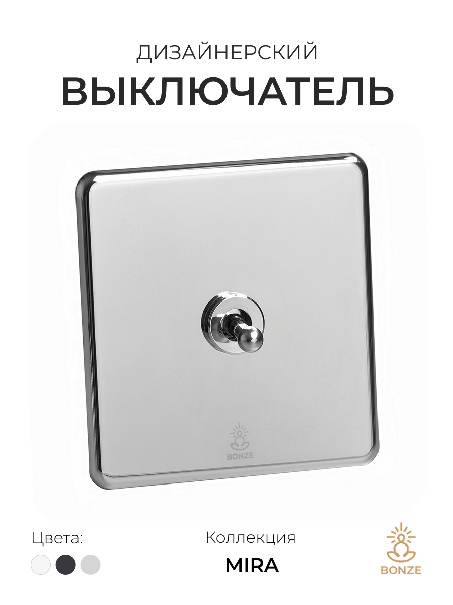 Дизайнерский выключатель Mira Зеркальный хром, BMC1KTA Bonze одноклавишный проходной