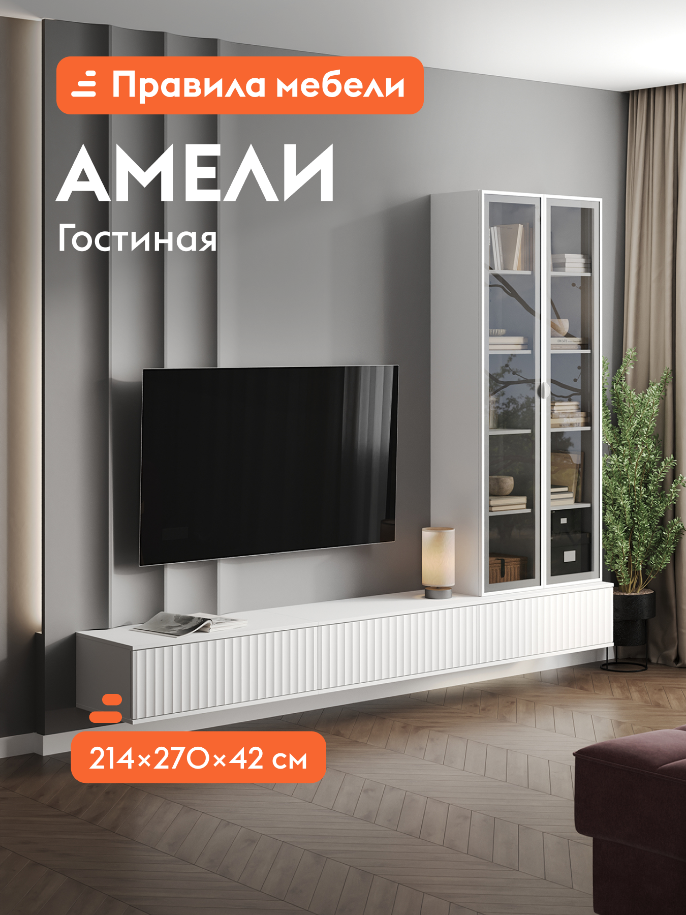 Гостиная комплект Амели Гласс, тумба под телевизор 2 шт, шкаф-витрина, 310.4х41.6х184 см, Волна Белый