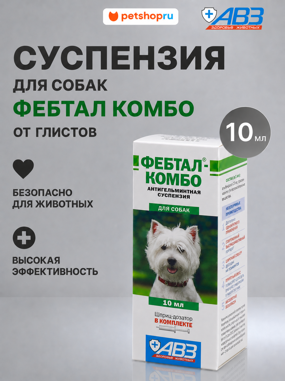 АВЗ Фебтал Комбо Суспензия от глистов для собак, 10 мл