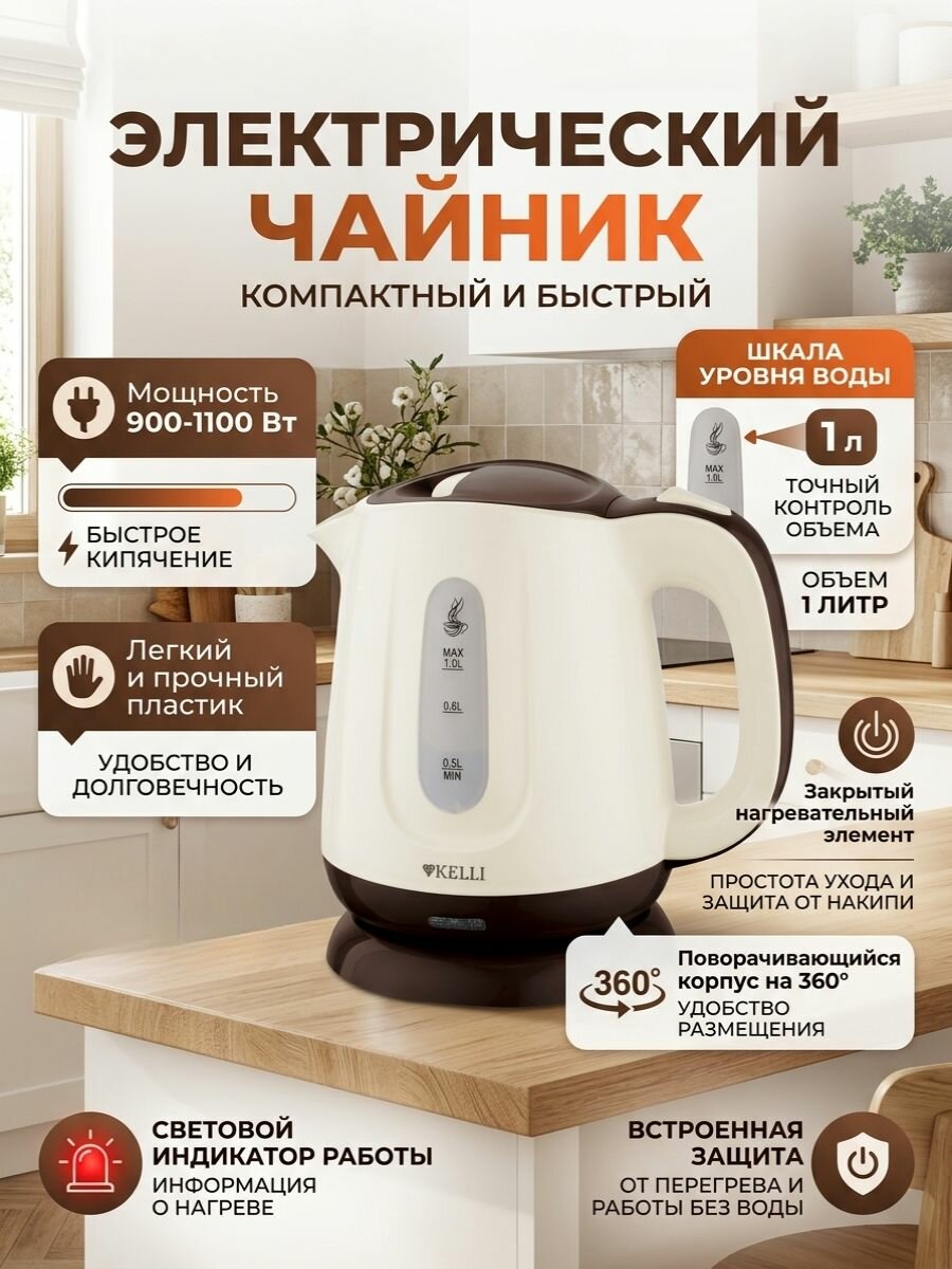 Электрический чайник - KL-1812, 1л, 900-1100 Вт, Кофейный