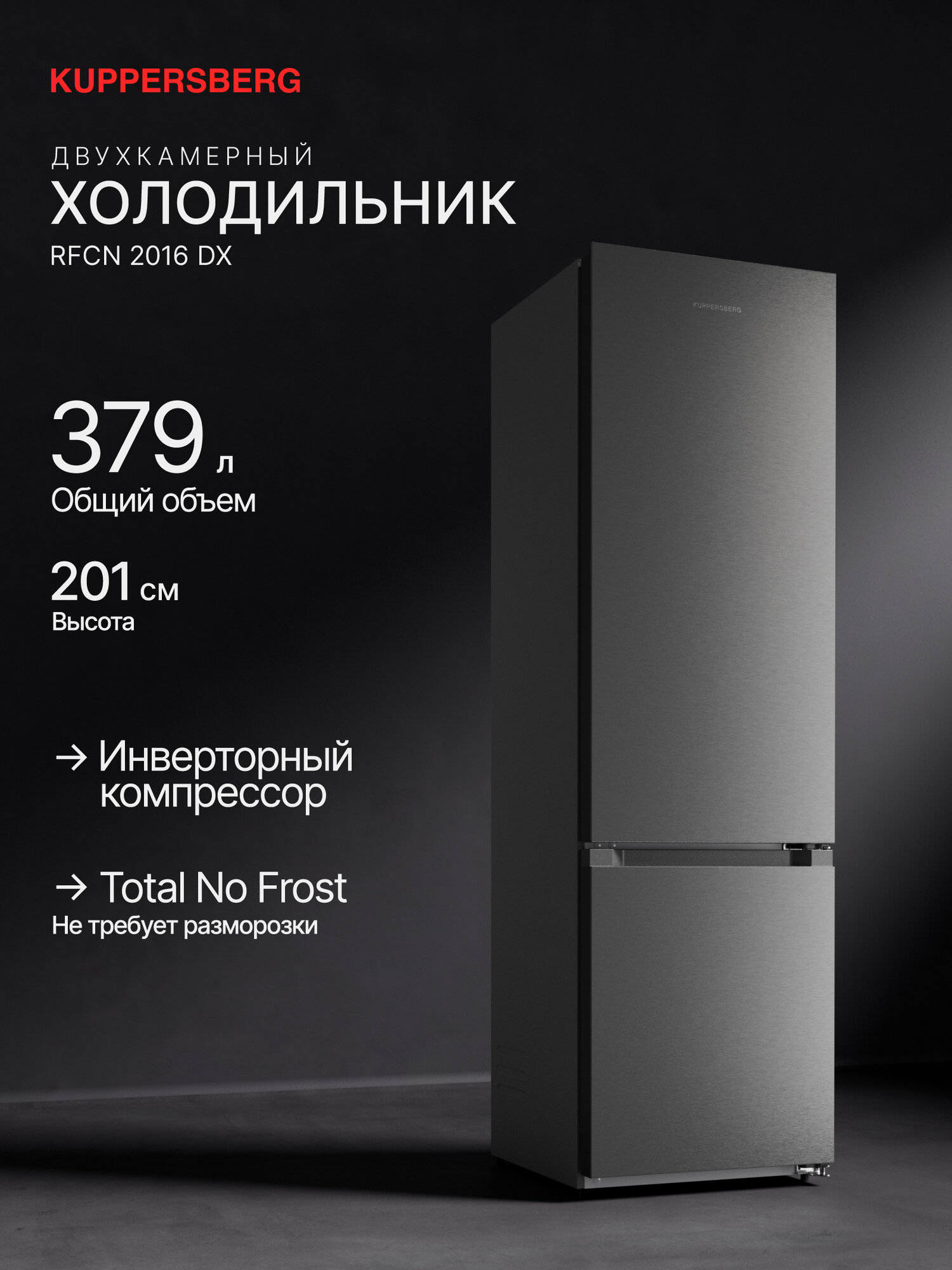Холодильник отдельностоящий Kuppersberg RFCN 2016 DX (Модификация 2026)