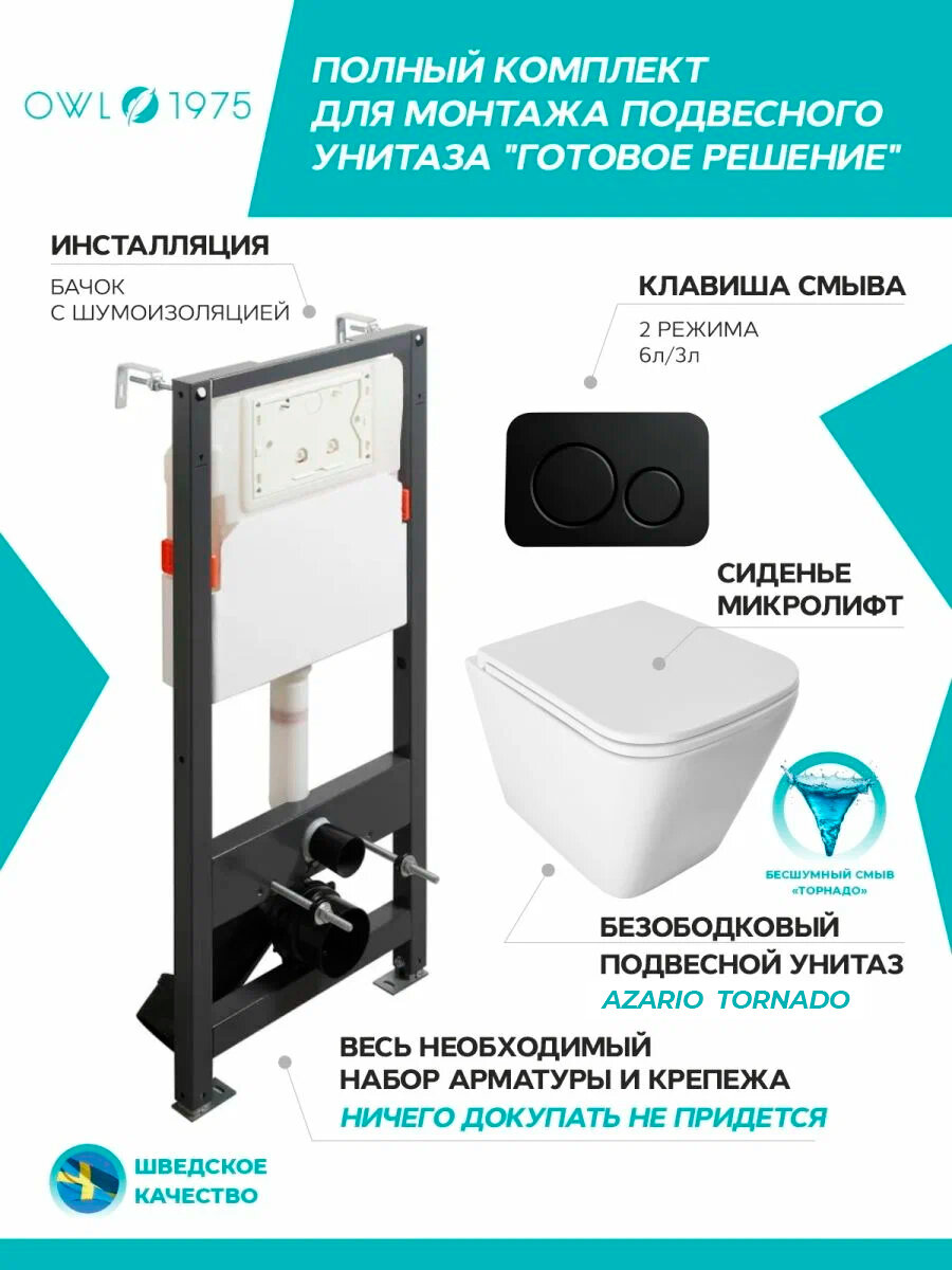 Инсталляция с унитазом комплект 4 в 1 OWL 1975 унитаз Azario безободковый+IN-005.06 кнопка черная матовая+IN-500G