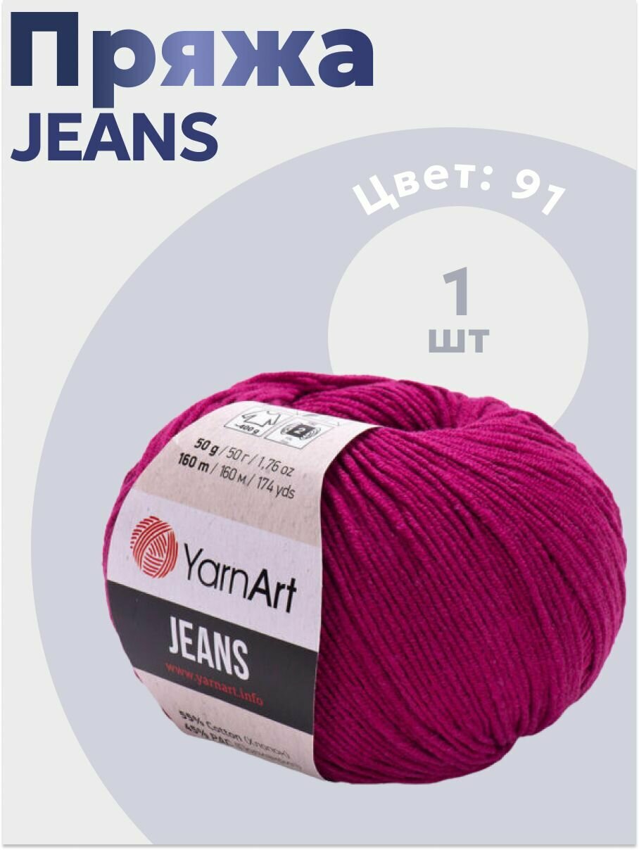 Пряжа для вязания YarnArt Jeans 1 моток (160 м, 50 гр), цвет 91 Рубин