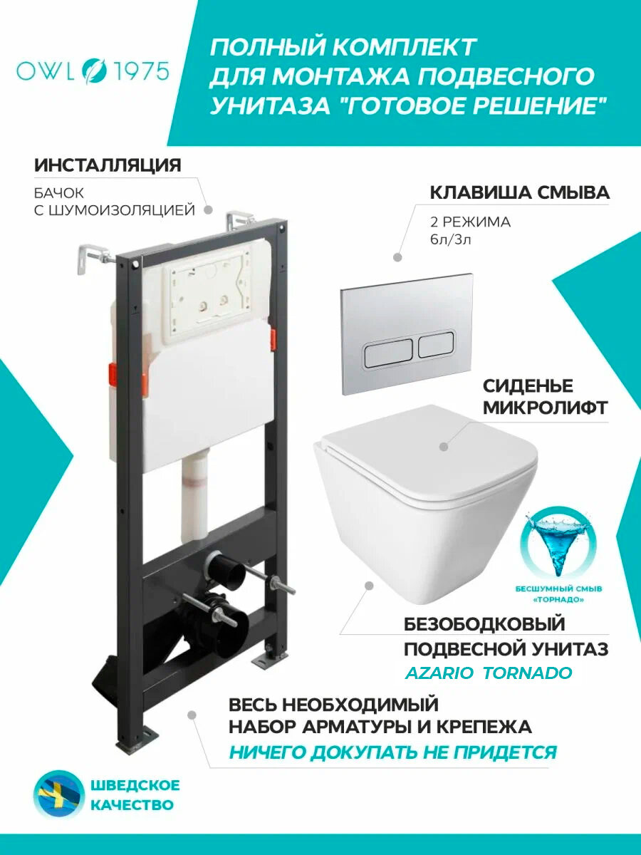 Инсталляция с унитазом комплект 4 в 1 OWL 1975 унитаз Azario Терамо безободковый+IN-005.04 кнопка хром глянцевая+IN-500G