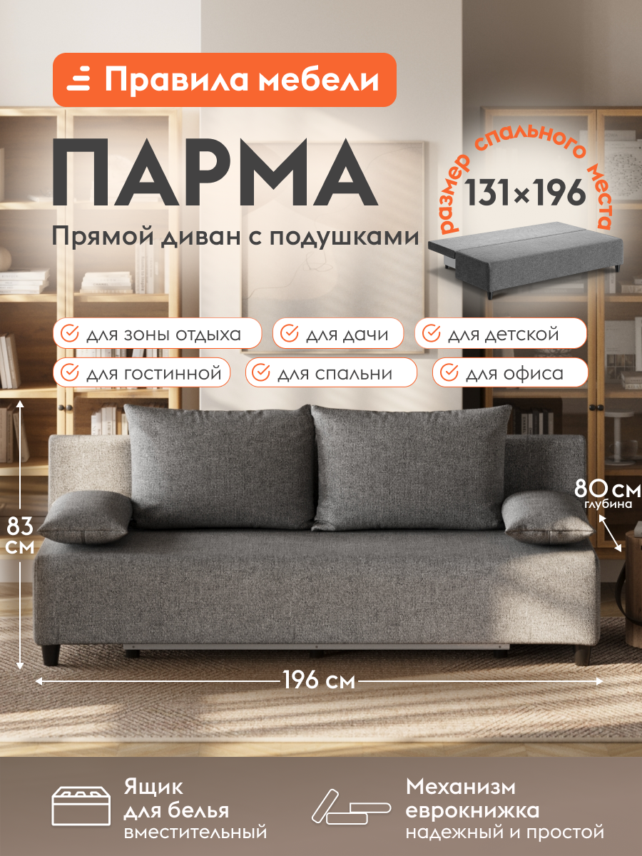 Диван кровать прямой Парма раскладной, еврокнижка, с коробом для хранения, со съемными подушками, 131х196 см спальное место, Серый, рогожка