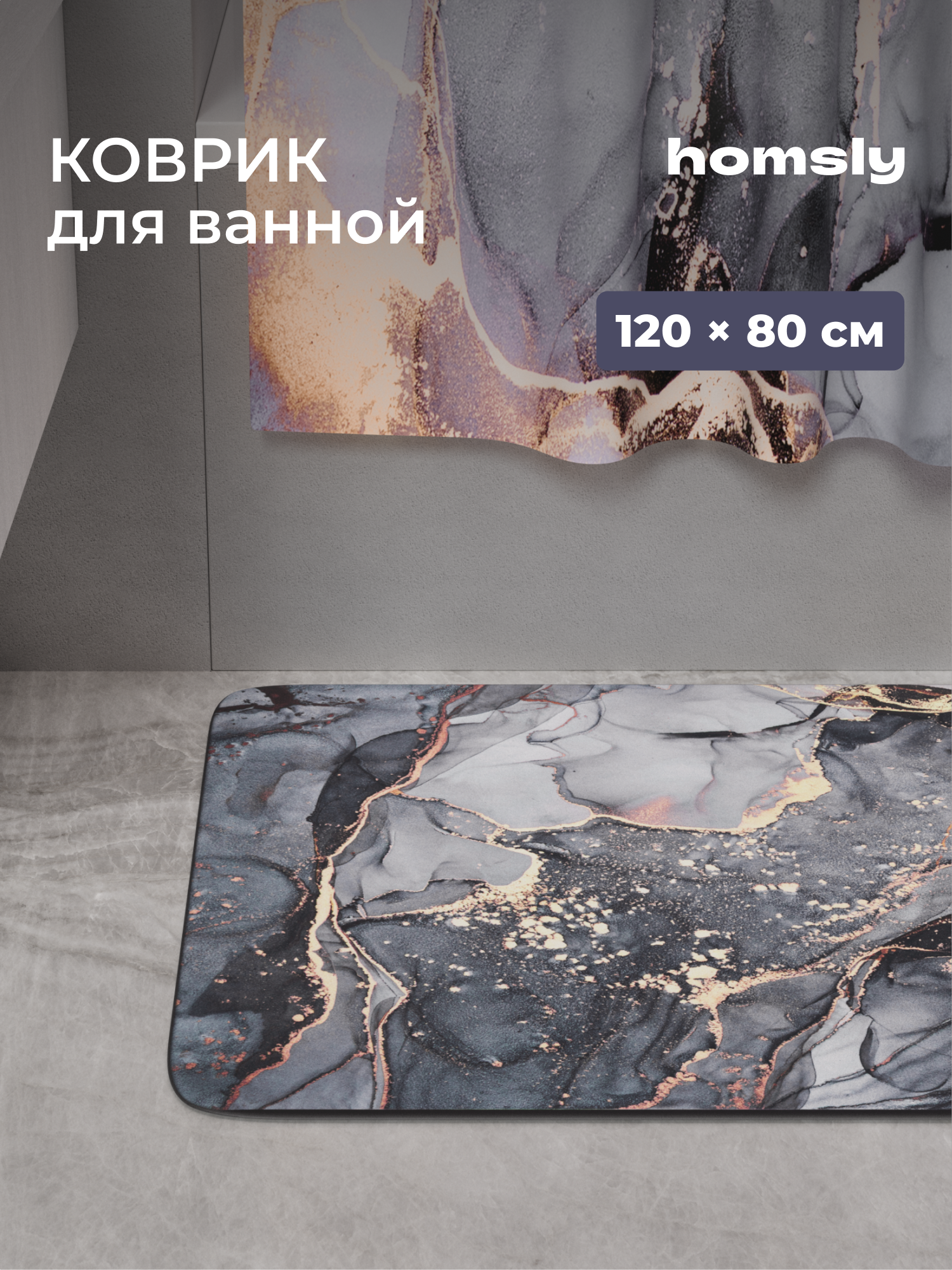 Коврик для ванной комнаты Homsly, 120*80 см, серый мрамор, коллекция Gesala, 8H-052-DMMG-GES