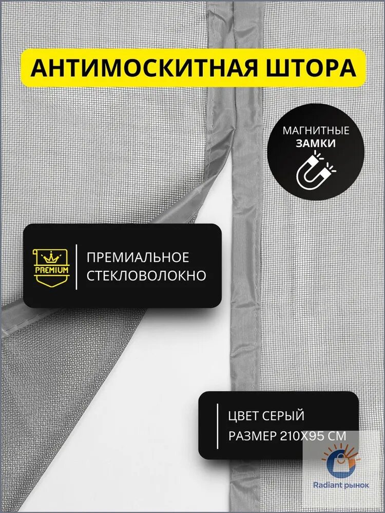 Антимоскитная штора на дверь, москитная сетка на дверь на магнитах, 210 на 95, черная