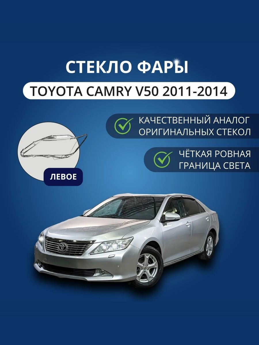 Стекло фары GNX для Toyota Camry V50 (2011-2014), левое, поликарбонат