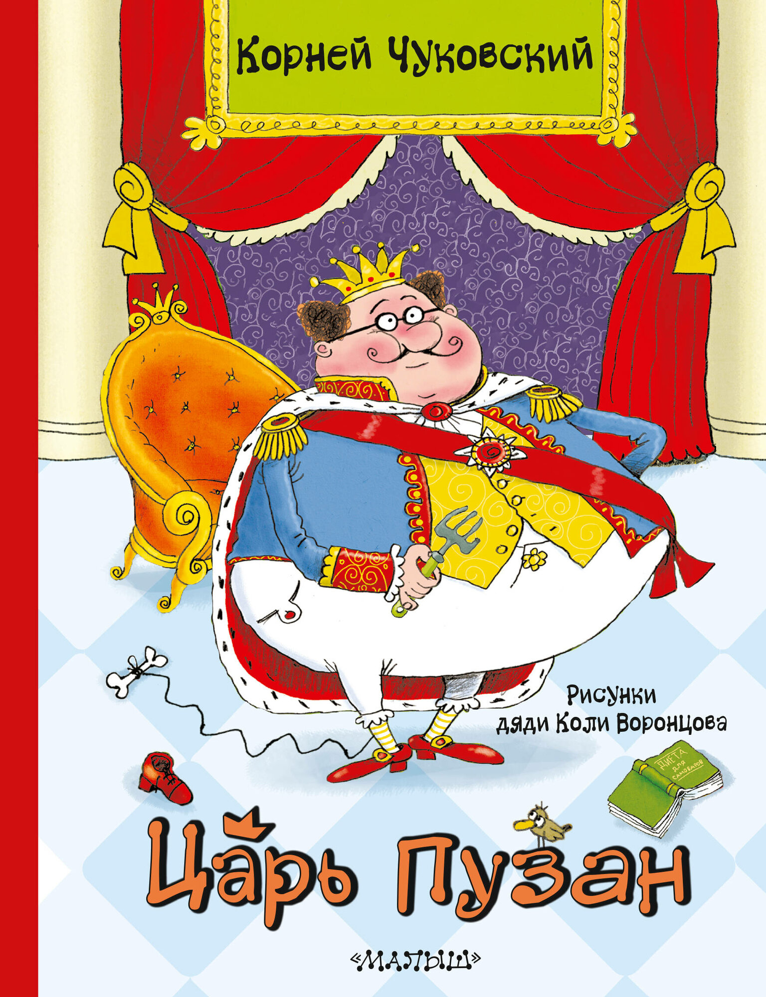 Книга "Царь Пузан", автор Чуковский К. И, издательство малыш