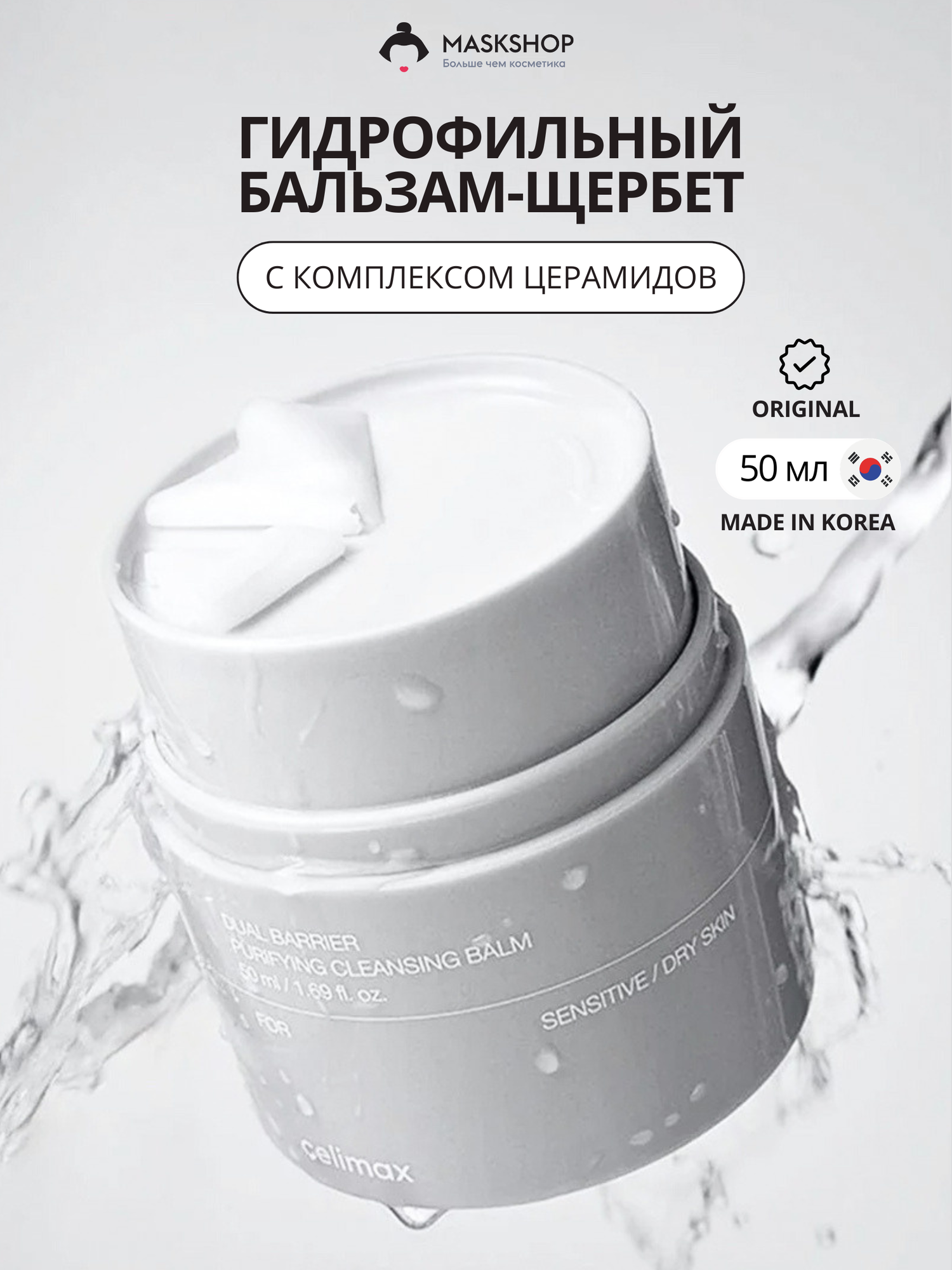 Гидрофильный бальзам с церамидами Celimax Dual Barrier Purifying Cleaning Balm 50ml