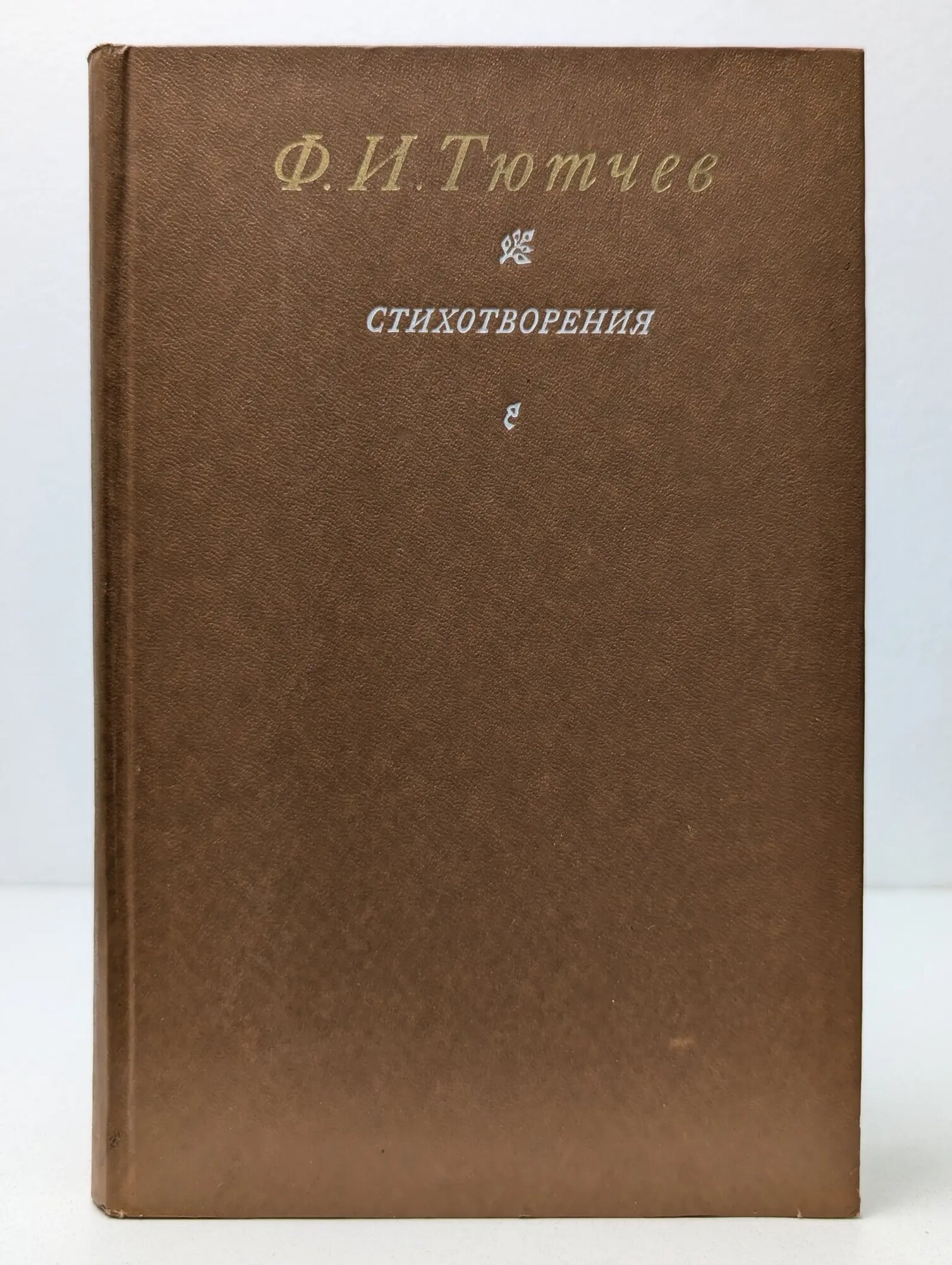 Федор Тютчев. Стихотворения Тютчев Федор Иванович 1986