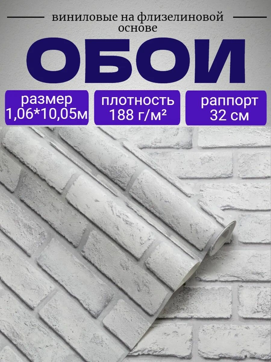 Обои под кирпич флизелиновые 1,06*10,05 м