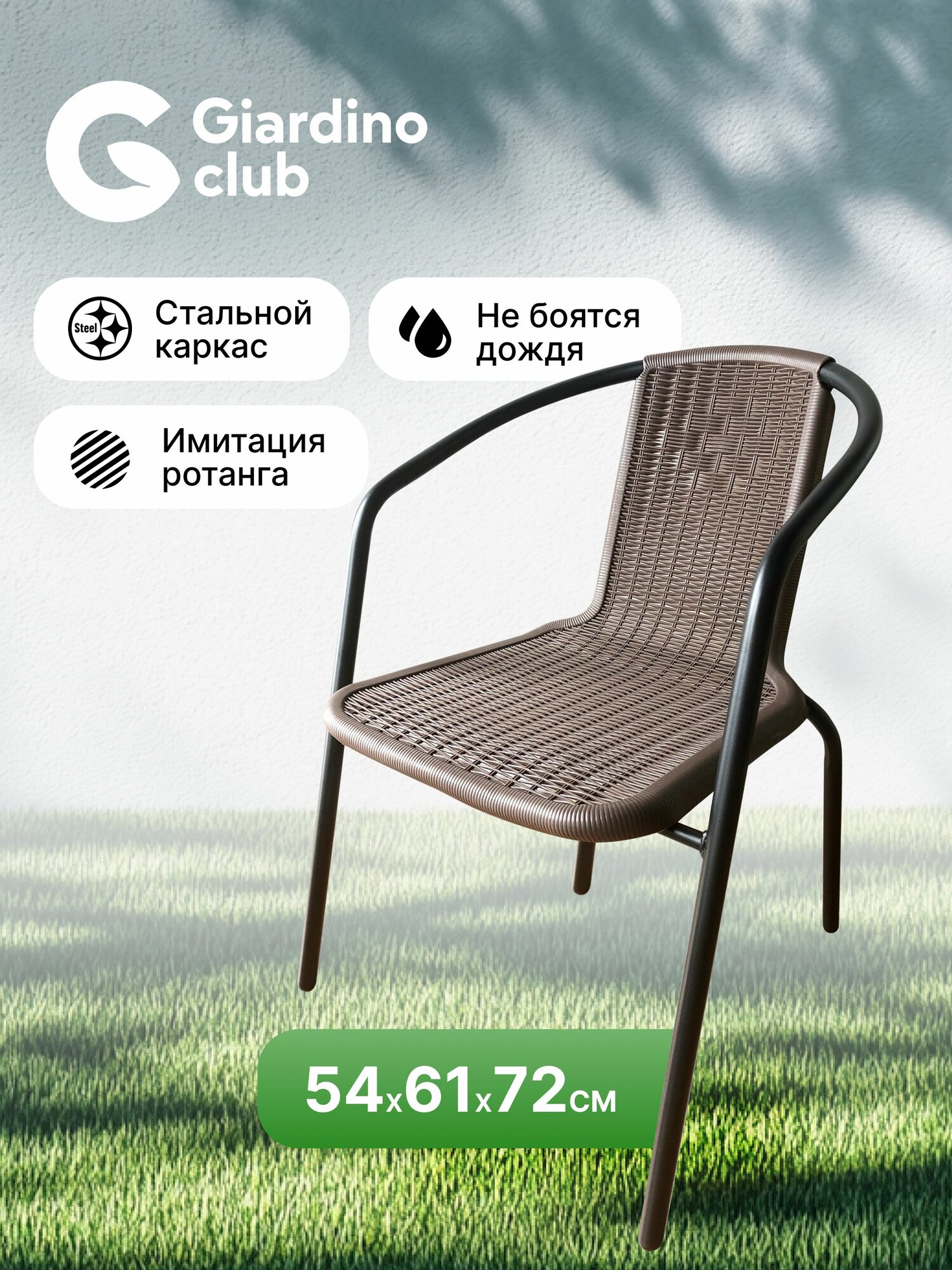 Стул садовый пластиковый GIARDINO CLUB 54х61х72 см из ротанга Уцененный товар