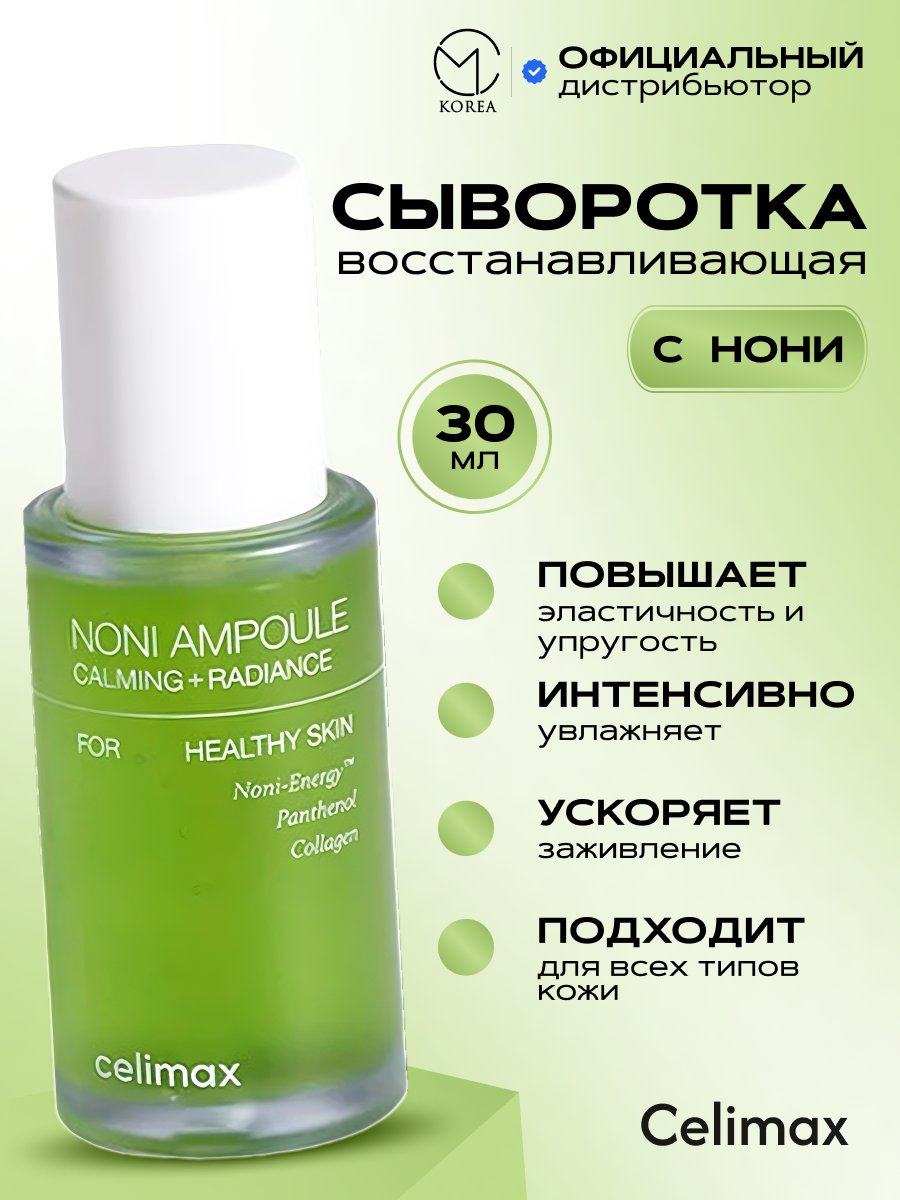Ампульная сыворотка для лица с экстрактом нони Celimax Real Noni Energy Ampoule, 30 мл