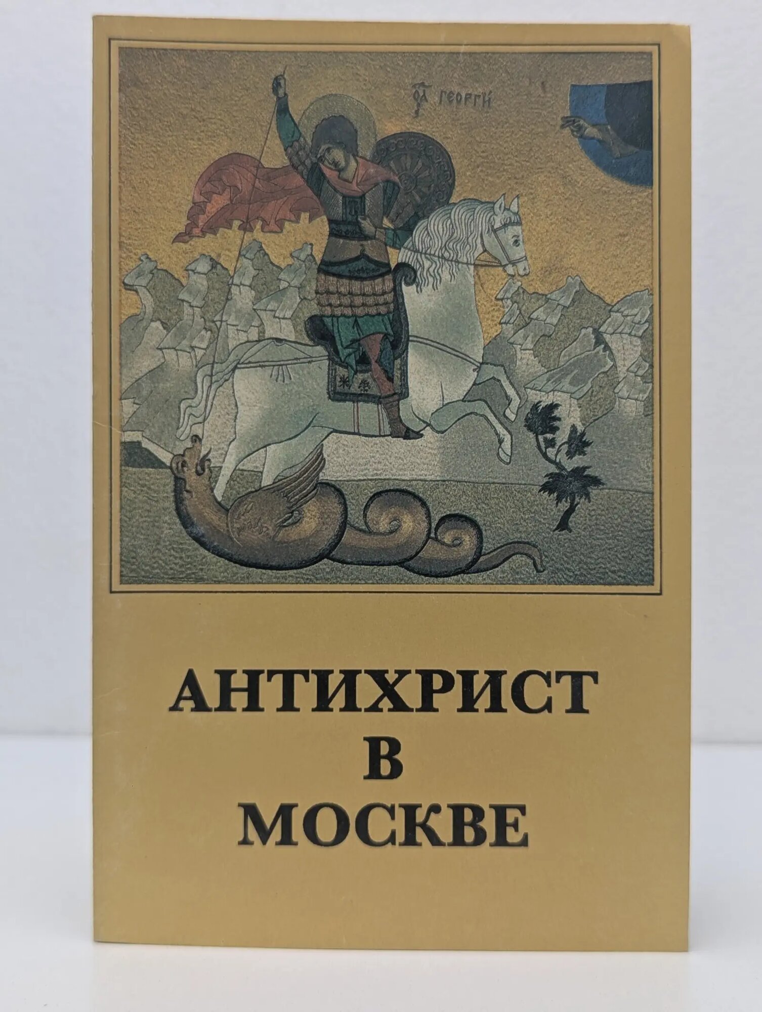 Антихрист в Москве. Выпуск № 1 Сборник 1995