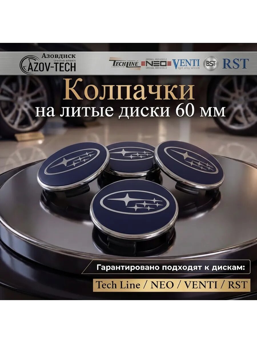 Колпачки на диски TechLine Subaru - Субару 60мм 4 шт.