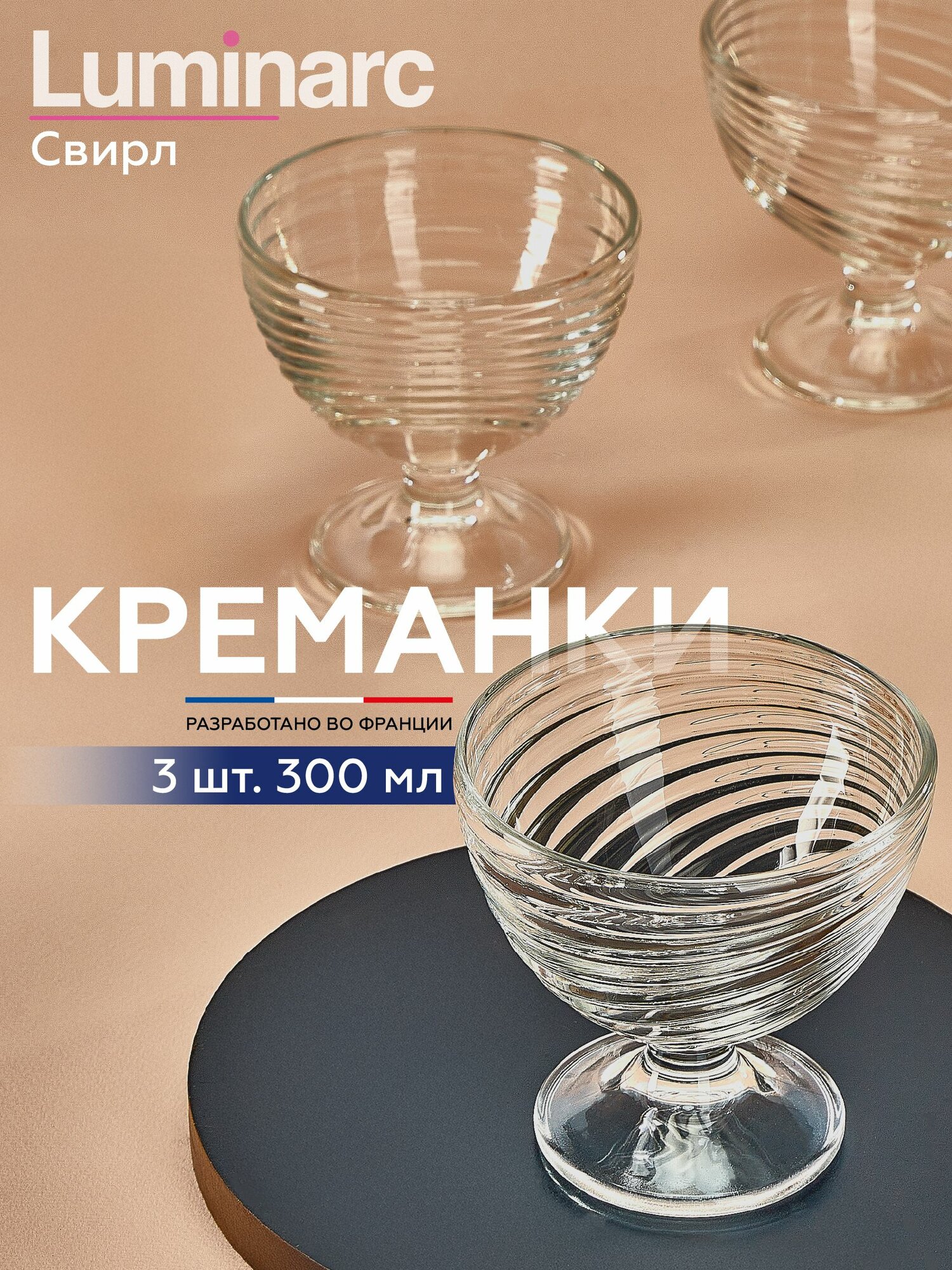 Креманки для десерта Luminarc для мороженого Свирл 3 шт, 300 мл