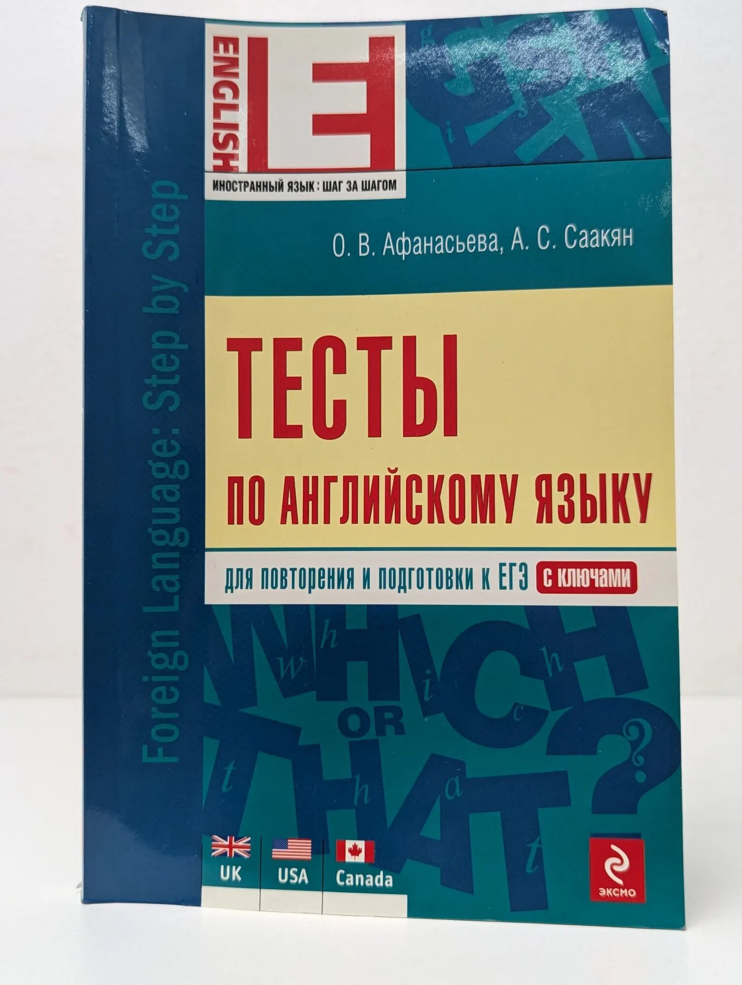 Иностранный язык. Шаг за шагом. Тесты по английскому языку Афанасьева Ольга Васильевна, Саакян Аида Суреновна 2014