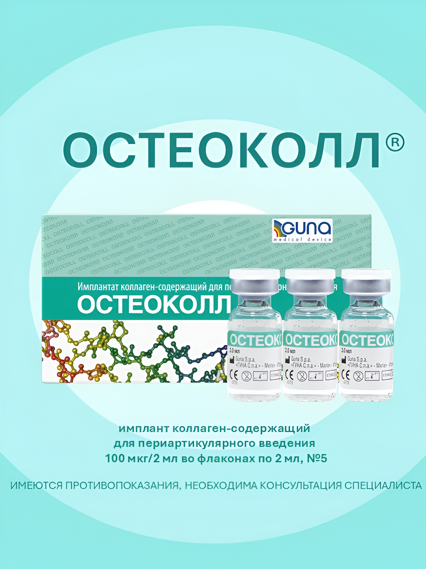 Остеоколл имплантат коллаген-содержащий 100 мкг/2 мл, 5 флаконов по 2 мл.