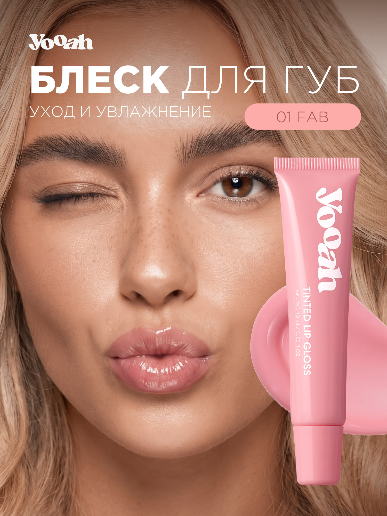 YOOAH Tinted Lip Gloss Блеск-тинт для губ, 01 Fab