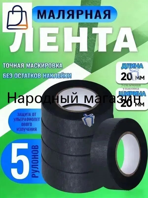 Малярная лента 20 мм 20 м, 5 шт