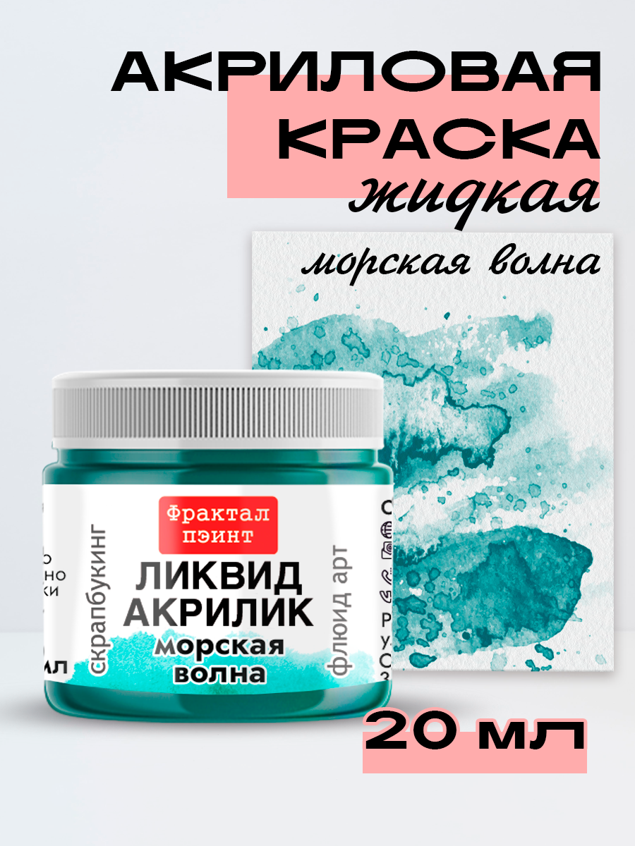 Жидкая акриловая краска Ликвид акрилик "Морская волна" (20 мл)