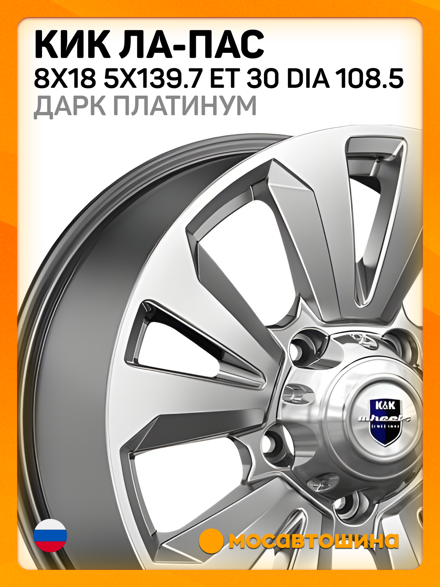 Автомобильные диски КиК Ла-Пас 8x18 5x139.7 ET 30 Dia 108.5 дарк платинум