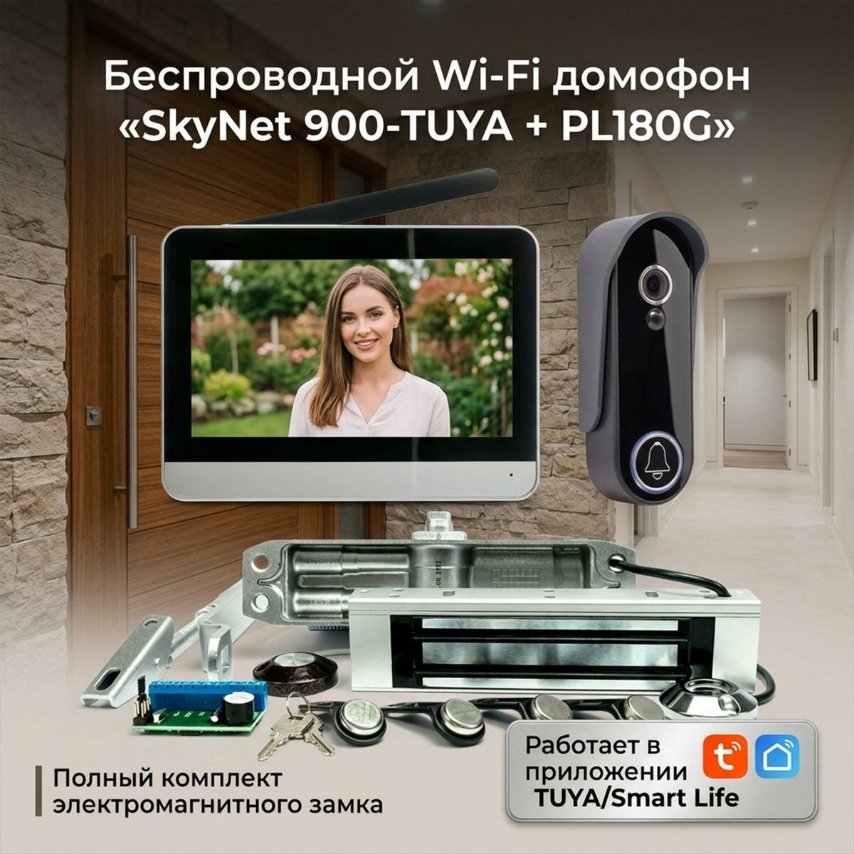 Wi-Fi домофон СкайНет 900-ТУЯ + PL180G (C78737EB) с 7" монитором, аккумуляторной вызывной панелью, электромагнитным замком 150 кг и детекцией д