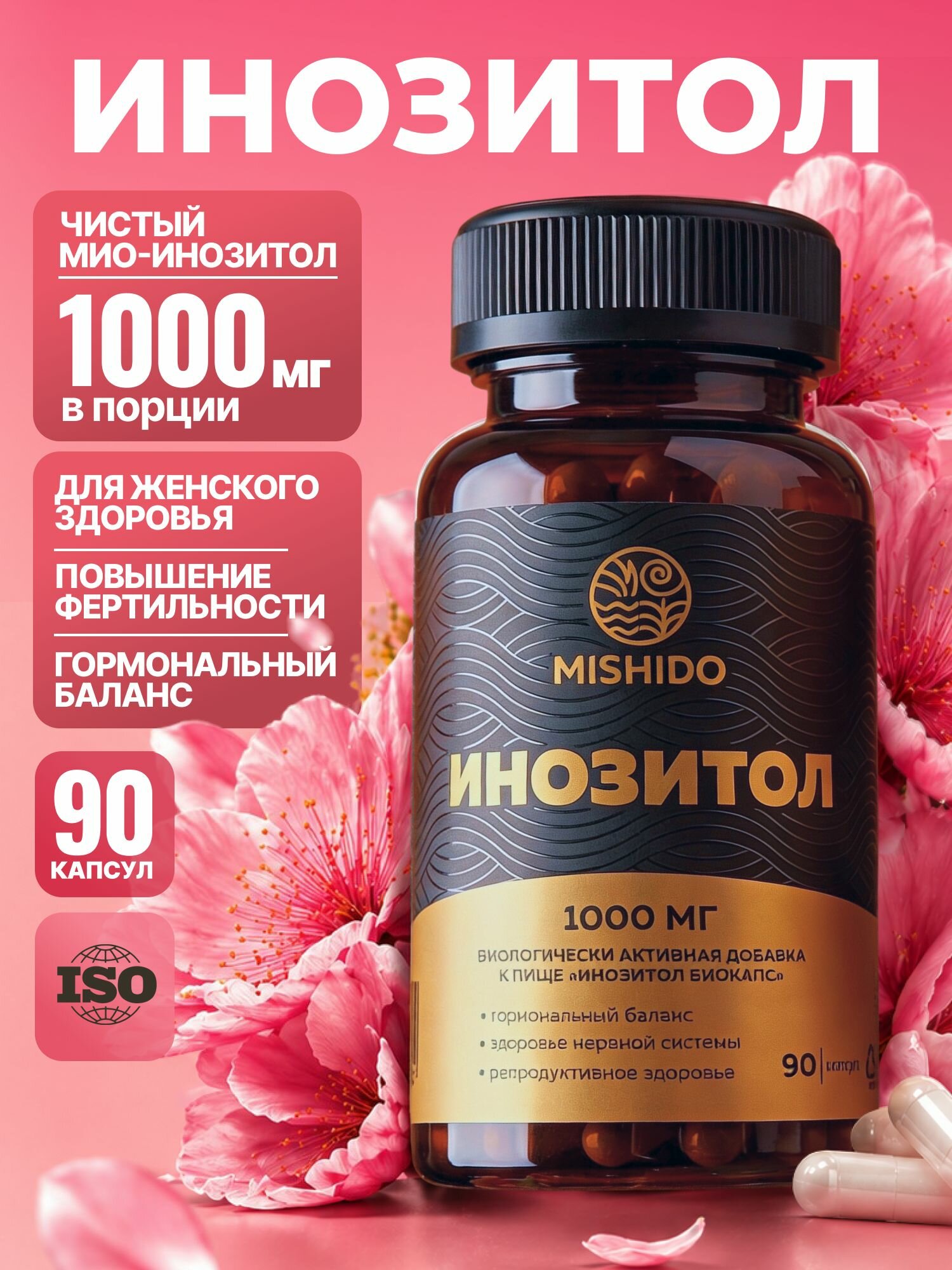 Инозитол 1000мг (инозит, inositol), хиро и мио инозитол для женского здоровья и гормонального баланса / витамины для женщин, 90 капсул мио инозитол капсулы хиро инозитол гормональный баланс женское здоровье