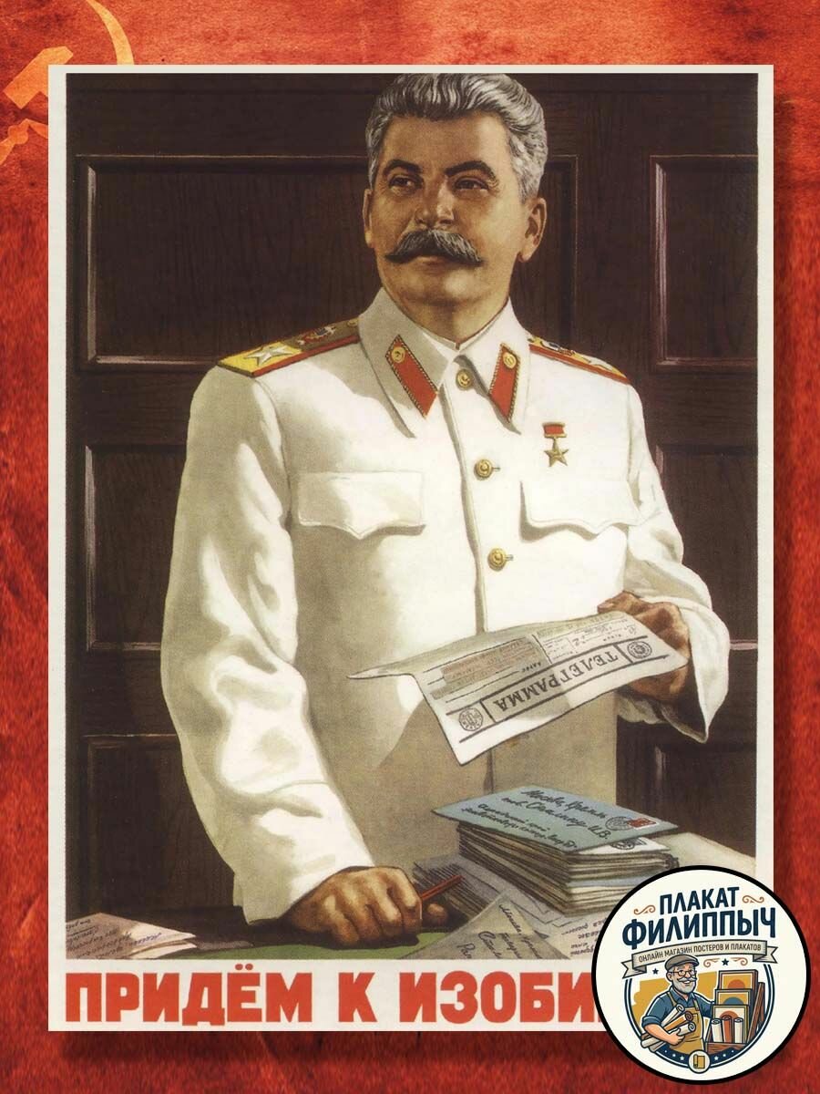 Постер СССР - Сталин "Придём к изобилию!" - 30х40см, Советский плакат
