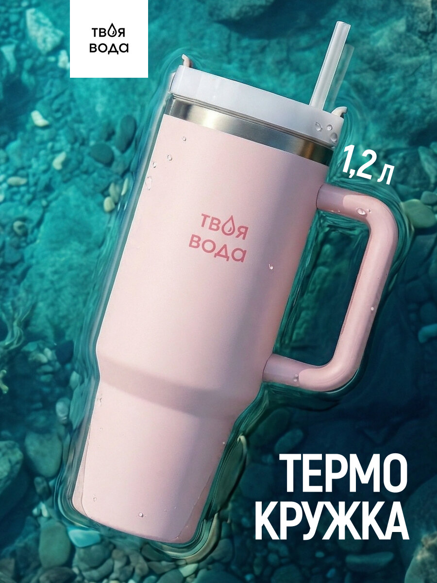 Термос-кружка Твоя вода "Нежно Розовая классика", 1200 мл, соб. разр. УД-0601